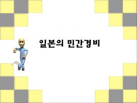 일본의 민간경비-1페이지