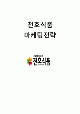 천호식품 기업분석및 마케팅사례분석-1페이지