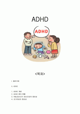 주의력결핍과잉행동장애(ADHD) 정의,현황,치료방식의 문제점과 교육방법,교사의역할-1페이지