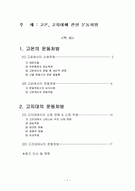 고온 고지대 운동 처방 (레포트)-1페이지