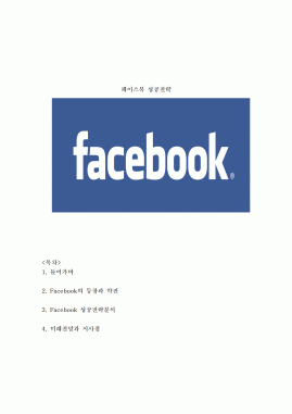 페이스북 경영 성공요인분석과 앞으로의 전망-1페이지