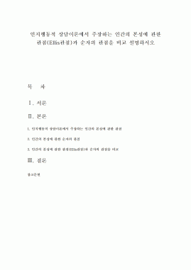 인지행동적 상담이론에서 주장하는 인간의 본성에 관한 관점(Ellis관점)과 순자의 관점을 비교 설명-1페이지