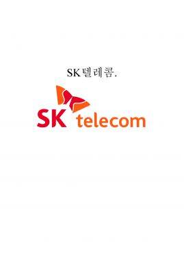 SKT(SK텔레콤) 회사분석및 마케팅전략분석과 향후전망-1페이지