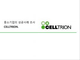 셀트리온(CELLTRION) 경영 성공사례분석-1페이지
