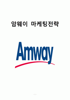 암웨이(Amway) 기업분석 및 마케팅전략분석-1페이지