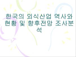 한국 외식산업의 역사와 변화 및 특징과 발전배경과 환경적 성장요인 조사분석-1페이지