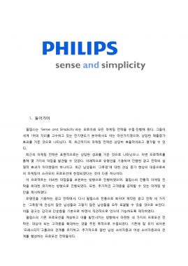 필립스(PHILIPS) 마케팅사례분석 및 새로운 마케팅전략제안-1페이지