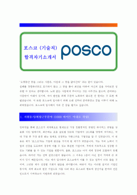 [ 포스코(posco) - 기술직군 ]합격자기소개서_포스코기술자기소개서자소서_포스코기술자소서자기소개서_포스코기술자기소개서샘플_포스코기술자기소개서예문_자기소개서자소서_기업 자기소개서_직종자기소개서자소서-1페이지