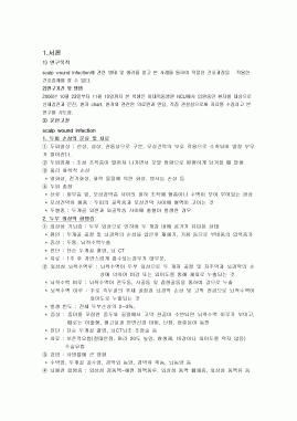 [ICU 간호과정] 진단명 : scalp wound infection / 주호소 : fever. op wd infection-1페이지