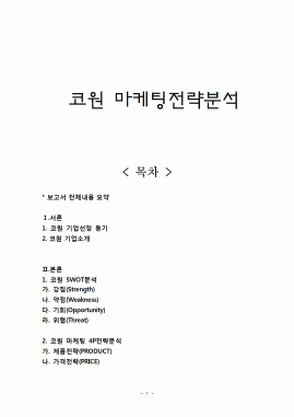 코원(COWON) 마케팅사례분석 및 새로운 마케팅전략제안 보고서-1페이지