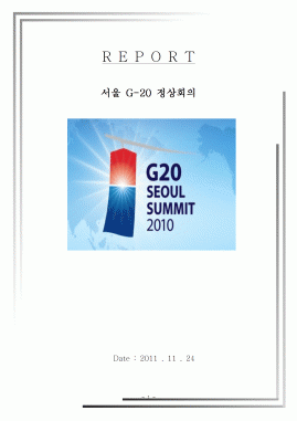 [ 2010 서울 G20 정상회의 ]-1페이지