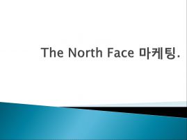 노스페이스 마케팅전략분석및 new 마케팅전략제안 (발표 스피치대본포함)-1페이지