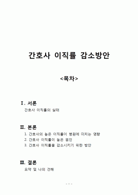 [간호사 이직률] 이직률 높은 원인, 병원에 미치는 영향및 실태, 감소 시키기 위한 방안, 나의 의견(견해)-1페이지