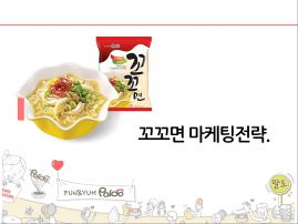 꼬꼬면 제품분석및 마케팅전략분석과 향후전략-1페이지