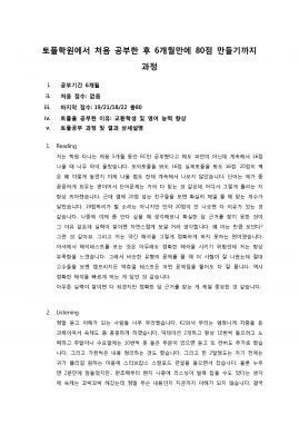 토플학원에서 처음 공부한 후 6개월만에 80점 만들기까지 과정-1페이지