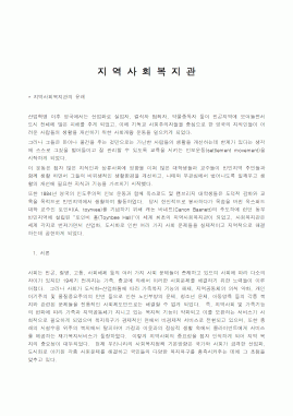 [지역사회 복지관] 한국 사회복지관의 문제점과 향후 개선방안에 대해서-1페이지