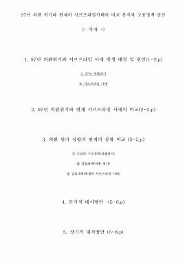 97년 외환 위기와 현재의 서브프라임사태의 비교 분석과 고용정책 방안-1페이지