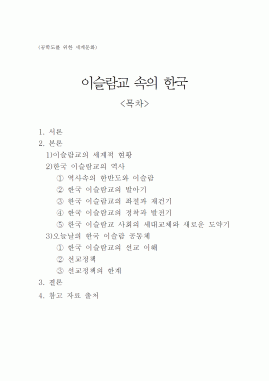 공학도를 위한 세계문화 - 이슬람교 속의 한국-1페이지