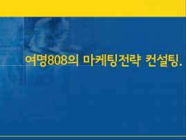 숙취해소음료 여명808 마케팅전략분석 파워포인트-1페이지