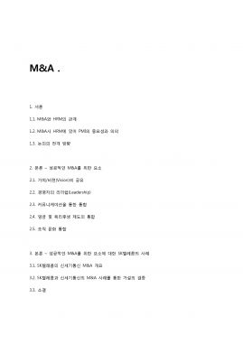 M&A(기업인수합병) 성공사례분석- SK텔레콤&신세기통신 사례분석-1페이지