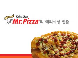 미스터피자(Mr.Pizza) 해외진출위한 글로벌 마케팅전략-1페이지