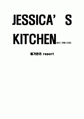 [원가관리] 제시카 키친(JESSICA’S KITCHEN) 일산 라페스타점-1페이지