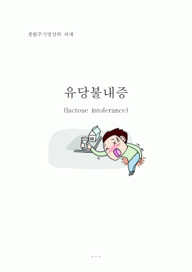 유당불내증(lactose intolerance)-1페이지