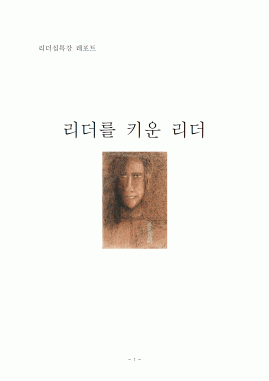 리더를 키운 리더 -  라빈드라나드 타고르(Rabindranath Tagore) 작가-1페이지