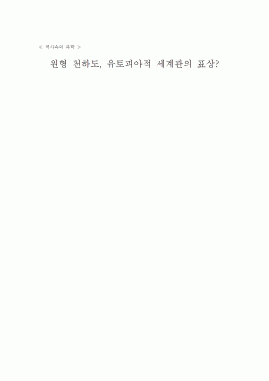 [역사속의 과학] 원형 천하도, 유토피아적 세계관의 표상?-1페이지