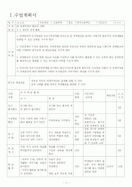 수업계획서 - Ⅲ 경제주체의 합리적 선택, 3-1 정부의 경제 활동-1페이지