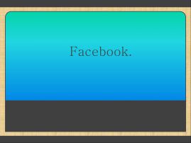 페이스북(Facebook) 서비스분석및 마케팅 성공요인분석-1페이지