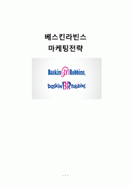 베스킨라빈스(Baskin Robbins) 기업 SWOT분석 및 마케팅STP,4P 전략분석 및 경영성공전략분석-1페이지