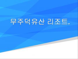 무주리조트 기업분석과 마케팅전략제안 - 무주덕유산 리조트-1페이지