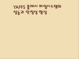 YAFFS 플래시 파일시스템의 성능과 안정성 향상-1페이지