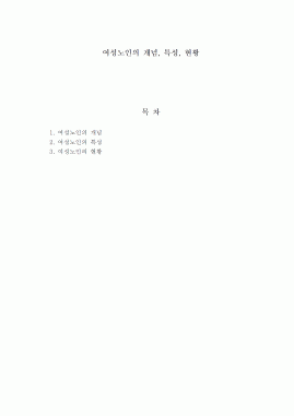 [A+평가 레포트]여성노인의 개념, 특성, 현황-1페이지