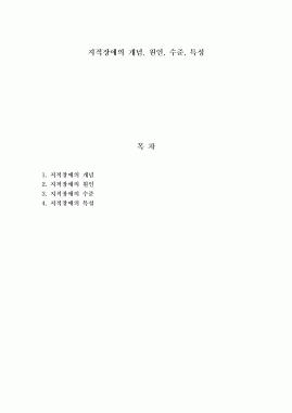 [A+평가 레포트]지적장애의 개념, 원인, 수준, 특성-1페이지