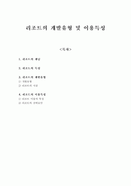 리조트의 개발유형 및 이용특성-1페이지