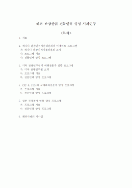 해외 관광산업 전문인력 양성 사례연구-1페이지