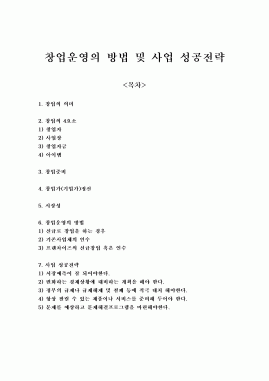 창업운영의 방법 및 사업 성공전략-1페이지