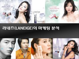 라네즈 laneige 브랜드분석및 마케팅전략분석 파워포인트-1페이지