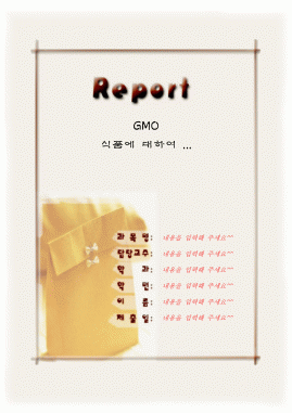 유전자재조합식품 GMO에 대해-1페이지