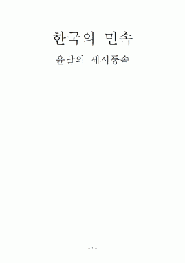 한국의민속_윤달의 세시풍속-1페이지