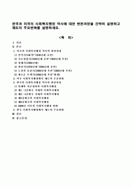 한국과 미국의 사회복지행정 역사에 대한 변천과정을 간략히 설명하고 제도의 주요변화를 설명-1페이지