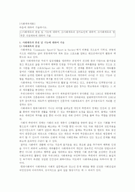 [사회체육개론] 1)사회체육의 본질 및 기능에 대하여, 2)사회체육의 참가요인에 대하여, 3)사회체육의 영역중 직장체육에 대하여 기술 - 직장체육의 개념, 직장체육의 필요성, 의의-1페이지