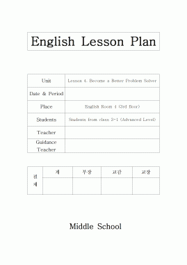 중3) <(영어)과 갑종 지도안 (1/9)> Lesson 4. Become a Better Problem Solver-1페이지