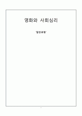 영화와 사회심리  - ‘집단과정’-1페이지