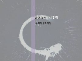 공연 분석_ 샤우팅 뮤지컬 - 문화예술마케팅 -1페이지