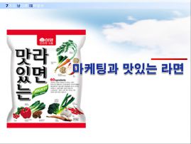 마케팅과 맛있는 라면-1페이지