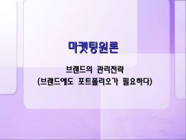 마켓팅원론 - 브랜드의 관리전략 (브랜드에도 포트폴리오가 필요하다)-1페이지