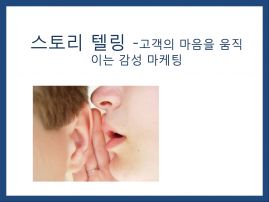 스토리 텔링 -고객의 마음을 움직이는 감성 마케팅-1페이지